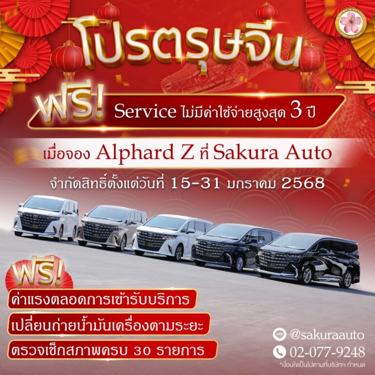 Sakura Auto Sales - จำหน่าย รถมือ 1 ทั้ง Toyota Alphard และ Vellfire