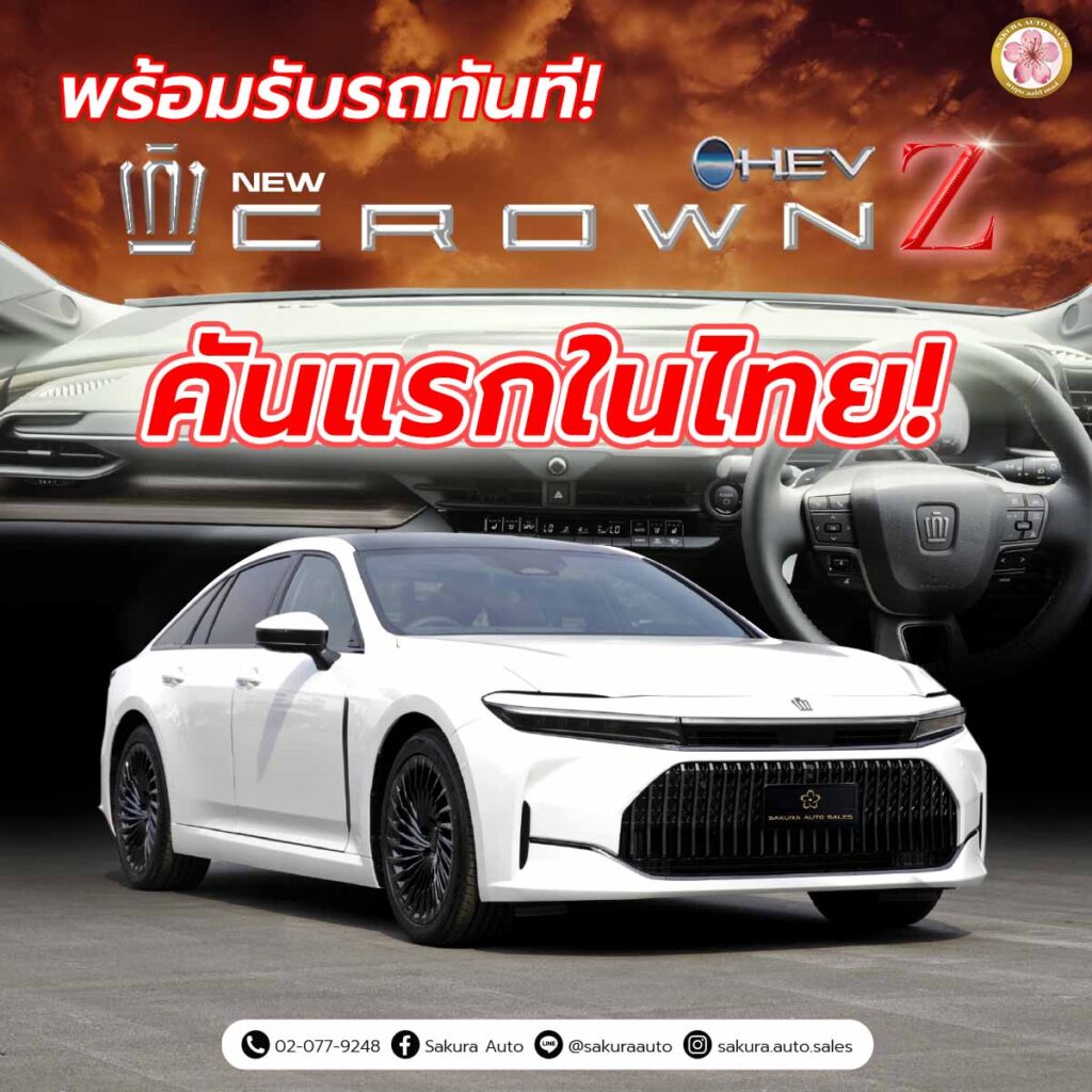 จองตอนนี้รับรถเลย! New Crown Z Sedan HEV 2025 เป็นเจ้าของก่อนใครที่ ...