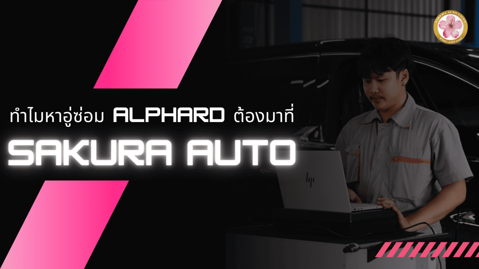 อู่ซ่อม Alphard ที่ไว้ใจได้ ทำไมถึงต้องที่ Sakura Auto - Sakura Auto