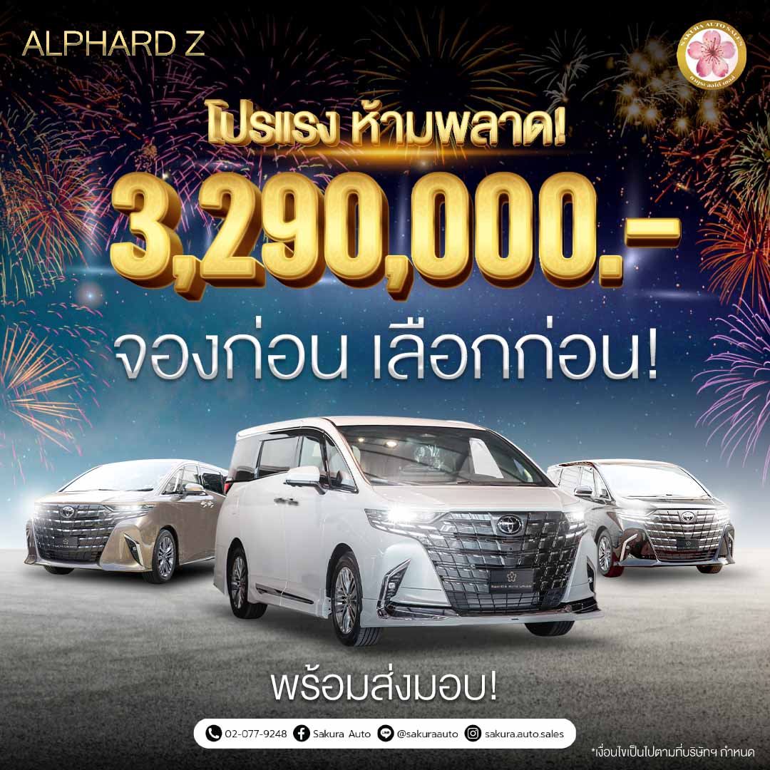 Sakura Auto Sales - จำหน่าย รถมือ 1 ทั้ง Toyota Alphard และ Vellfire