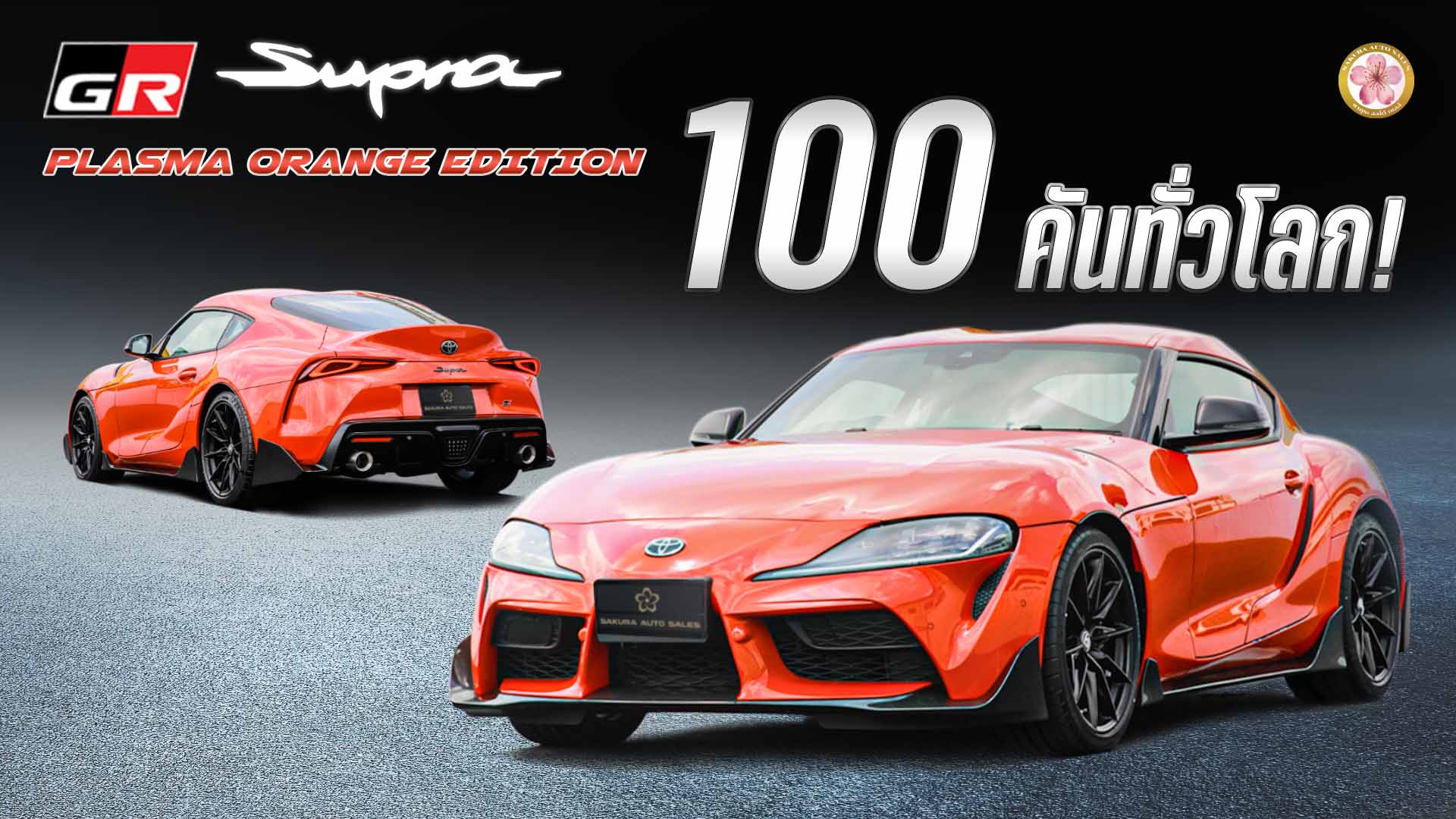 รู้จัก Toyota Supra Plasma Orange Edition รถสปอร์ตสุดแรร์ หายาก