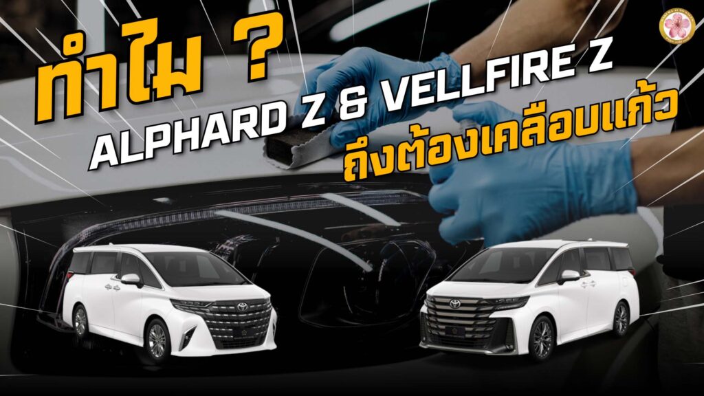 เคลือบแก้ว Alphard Vellfire ปกป้องสีรถ สวยเหมือนใหม่ที่ Sakura Auto