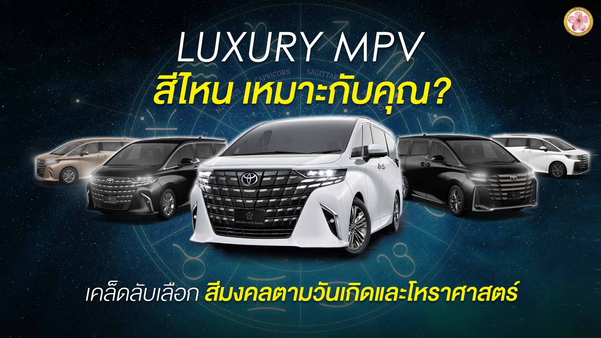 Toyota Alphard สี ไหนใช่คุณ? เปิดเคล็ดลับเลือกสีมงคลตามวันเกิดและ ...
