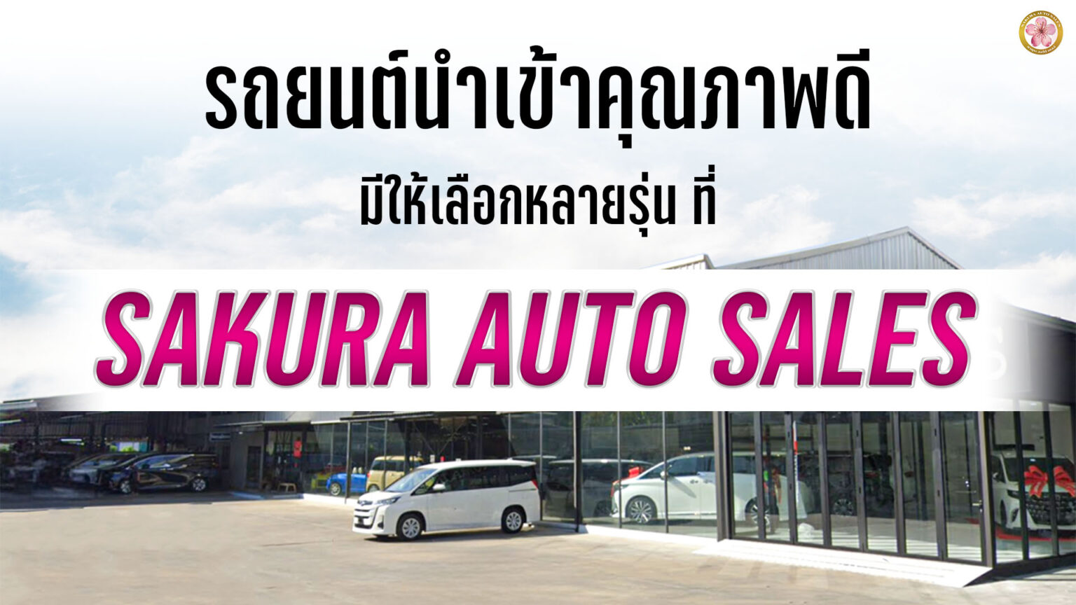 รถยนต์นำเข้า คุณภาพดี มีให้เลือกหลายรุ่น ที่ Sakura Auto Sales - Sakura ...