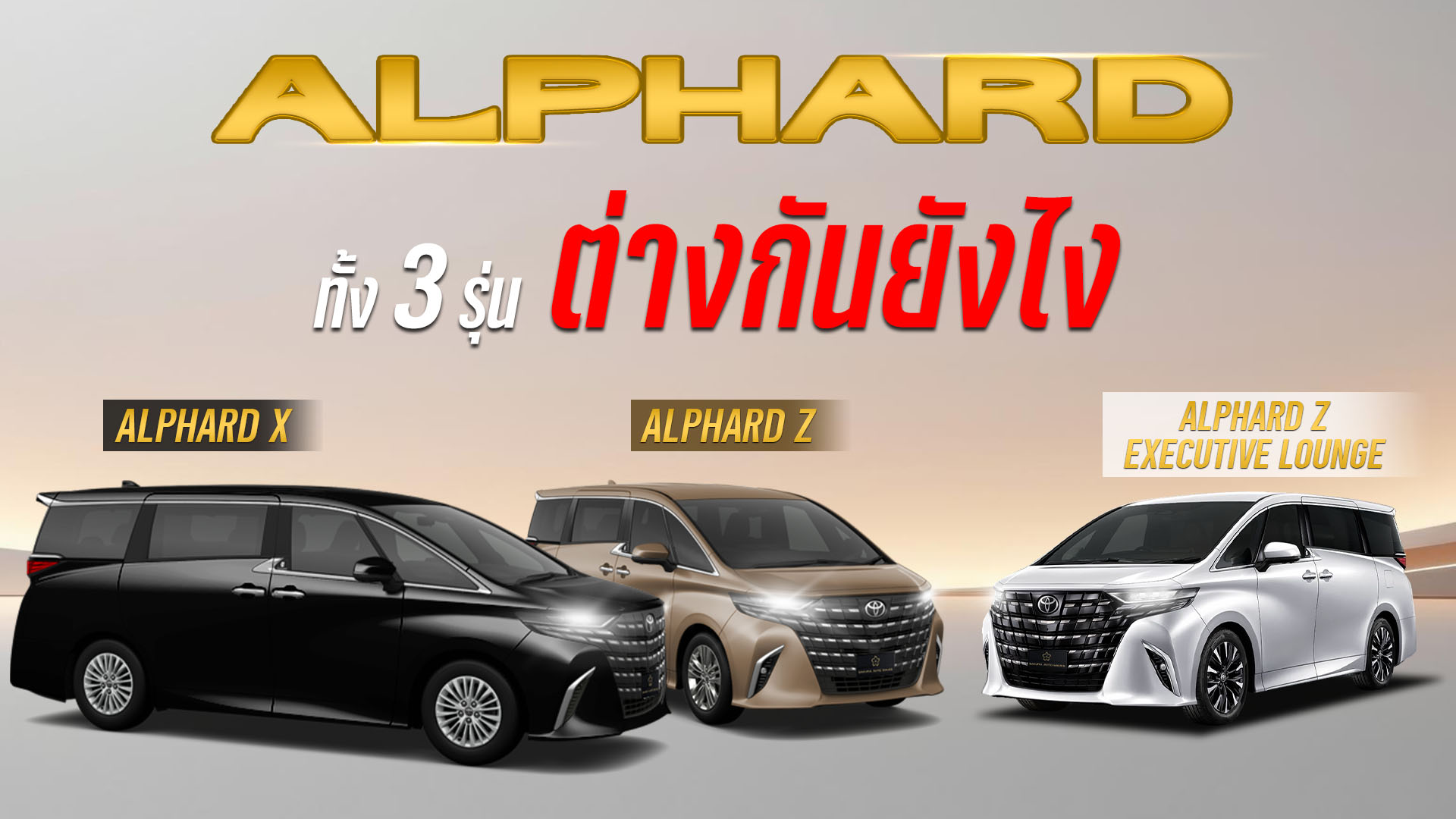 รีวิว Toyota Alphard เจาะลึก 3 รุ่นย่อย X, Z และ Executive Lounge ...