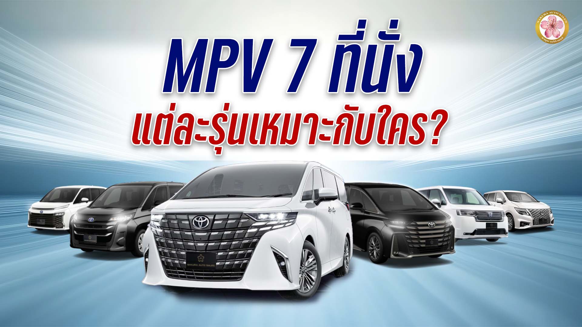 รถ MPV 7 ที่นั่ง ยอดนิยม รุ่นไหนดี มีจำหน่ายที่ Sakura Auto Sales ...