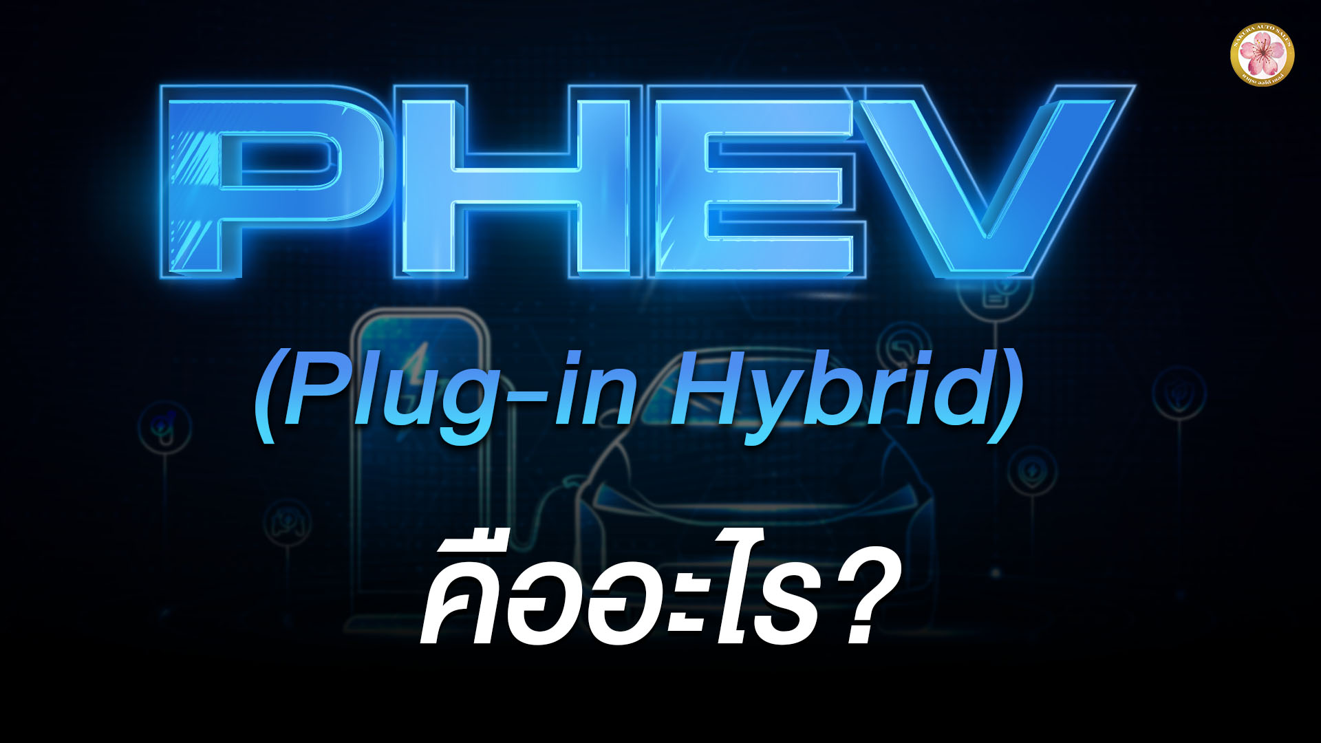 PHEV คืออะไร? (Plug-in Hybrid) มีระบบการทำงาน ดูแลรักษาอย่างไร