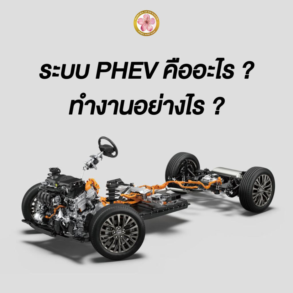 PHEV คืออะไร? (Plug-in Hybrid) มีระบบการทำงาน ดูแลรักษาอย่างไร