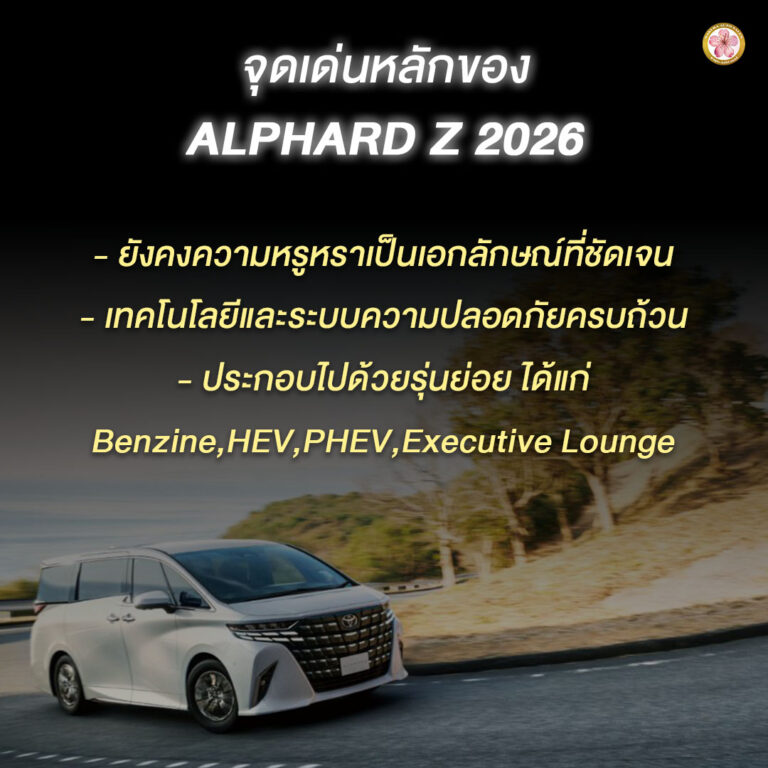 Toyota Alphard Z 2026 อัปเดต: สรุปรุ่นย่อยใหม่ มีอะไรเปลี่ยนบ้าง ...
