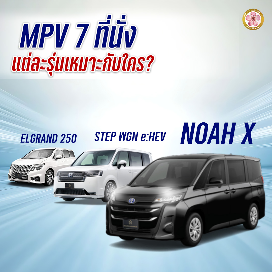 รถ MPV 7 ที่นั่ง ยอดนิยม รุ่นไหนดี มีจำหน่ายที่ Sakura Auto Sales ...